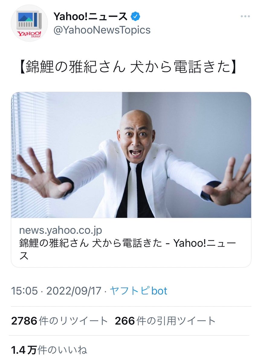 「画像とタイトルだけで面白いのズルい」といった声も ヤフトピの「錦鯉の雅紀さん 犬から電話きた」 ｜ ガジェット通信 GetNews