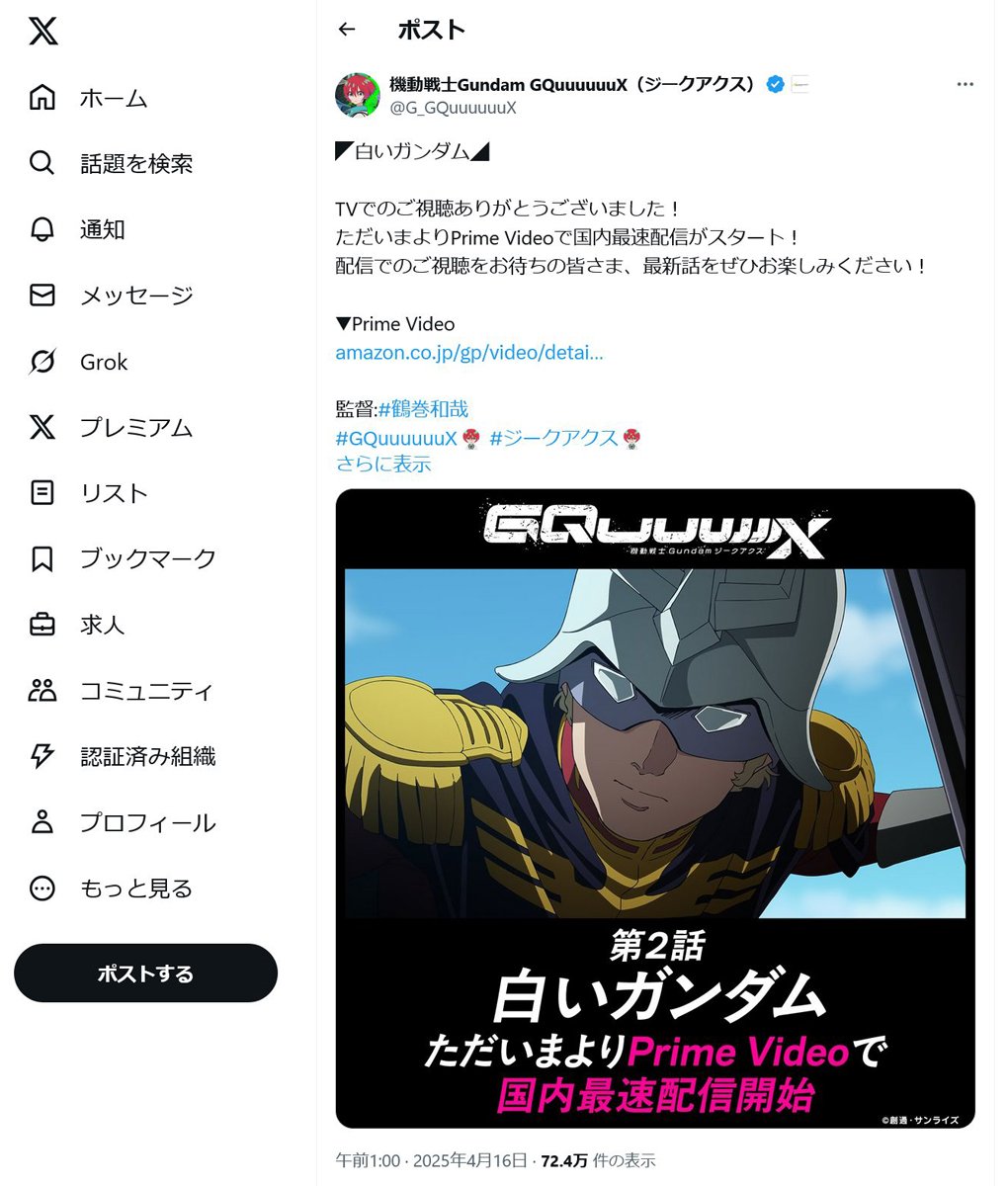 「機動戦士ガンダム ジークアクス」の第2話「白いガンダム」がTV放映！「アイキャッチ」など関連ワードがTwitter(X)のトレンドを席巻 ｜ ガジェット通信 GetNews