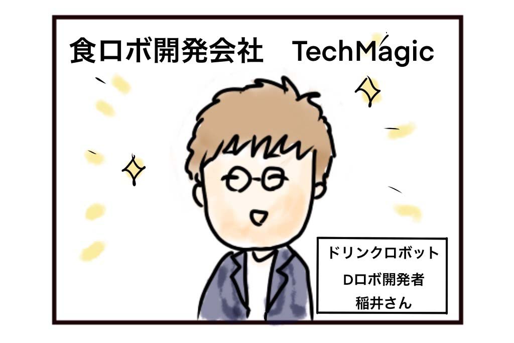 子供「将来ロボットを作る人になりたい」→近未来なドリンクロボ『D-Robo』開発者が勉強法を伝授 ｜ ガジェット通信 GetNews