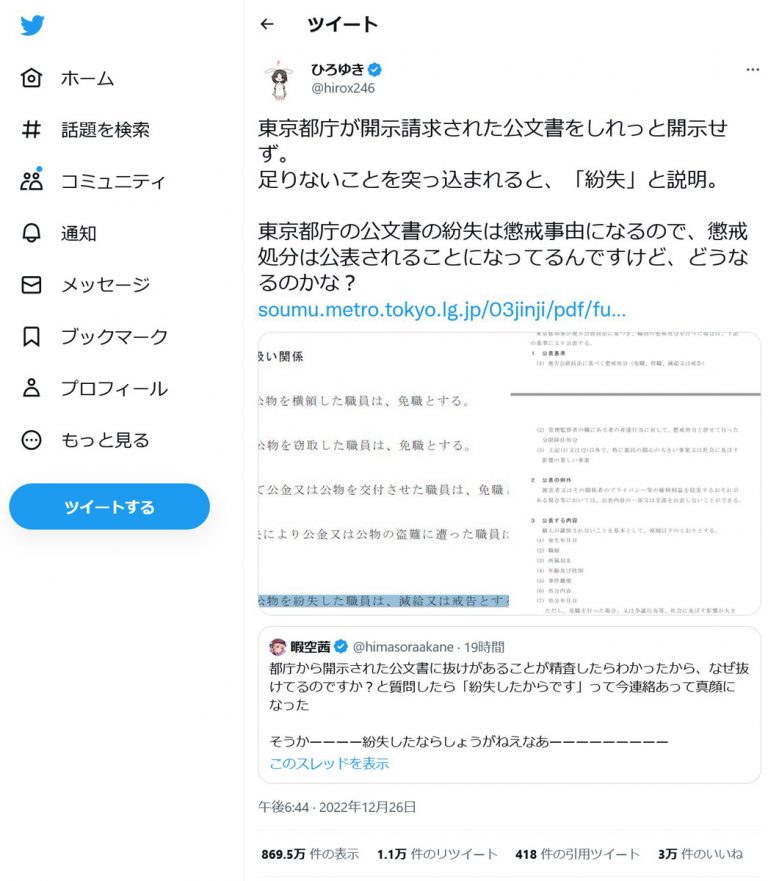 仁藤夢乃さんのcolaboから訴えられた暇空茜さん 「公文書を紛失した」と東京都庁より連絡を受けたとツイート ひろゆきさんも反応