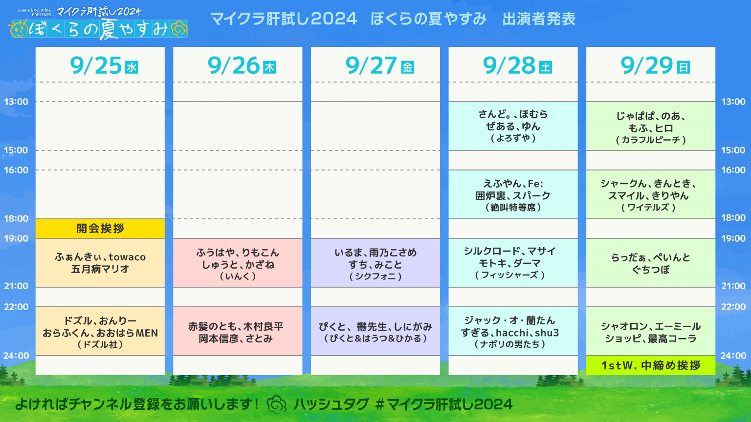 9/25、26、27、28、29開催！ 超豪華ゲストが参戦するマイクラ肝試し2024 1st Week「ぼくらの夏やすみ」出演者タイムスケジュールをご紹介！ 週刊チャンネルウォッチ9/24号 ...