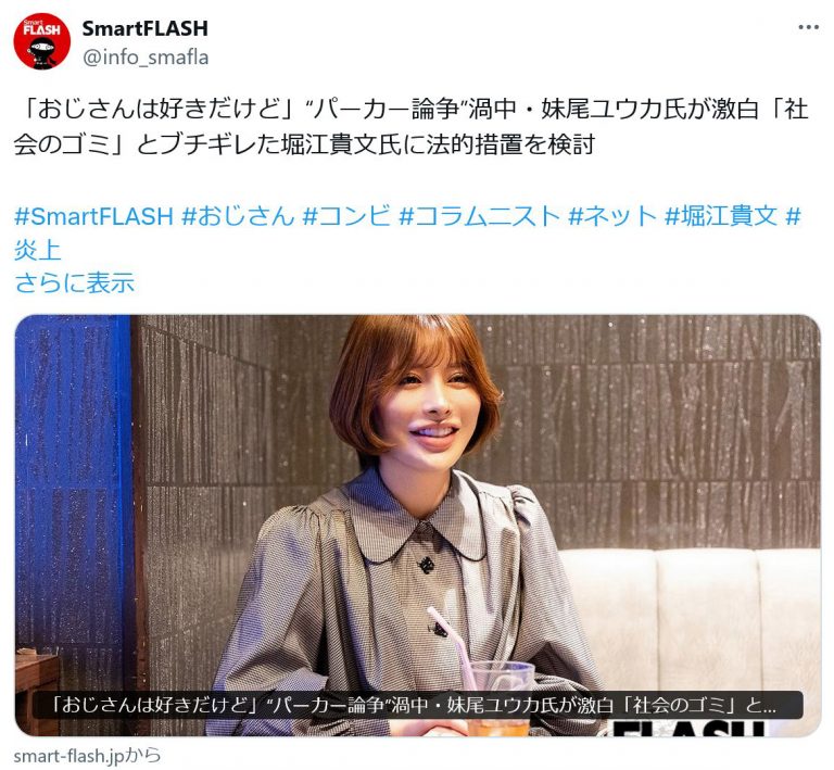 おじさんパーカー発言で炎上の妹尾ユウカさんが堀江貴文さんに法的措置を検討！？ 「SmartFLASH」で激白(※追記アリ) ｜ ガジェット通信 GetNews