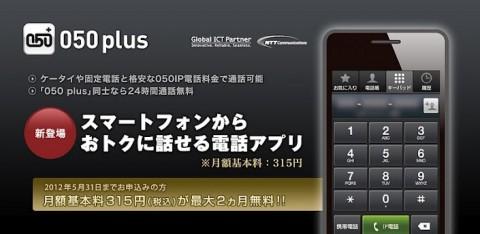 IP電話サービス「050 plus」Android版の対応機種にMEDIAS ES N-05DやAQUOS PHONE 104SHなど5機種が追加 ｜ ガジェット通信 GetNews