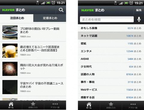 NAVER Japan、「NAVERまとめ」閲覧用のAndroidアプリを公開 ｜ ガジェット通信 GetNews
