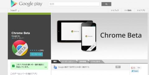 Google、「Chrome Beta for Android」の提供を開始 ｜ ガジェット通信 GetNews