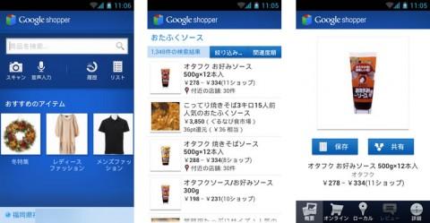 GoogleショッピングのAndroidアプリが日本でも提供開始 ｜ ガジェット通信 GetNews